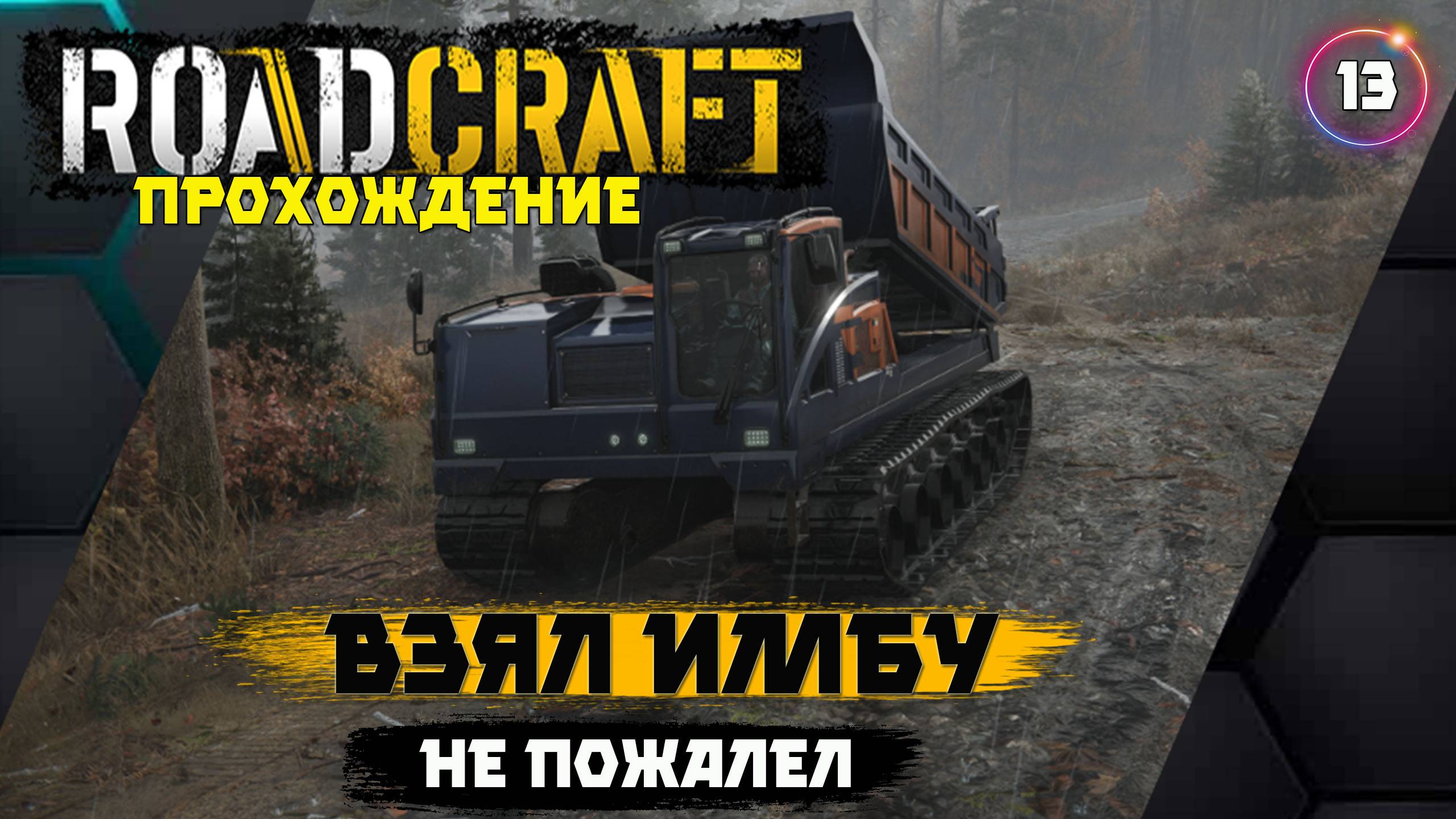 RoadCraft, прохождение . Беру ИМБУ и ни о чём не жалею - кайеф)   . 13 сери