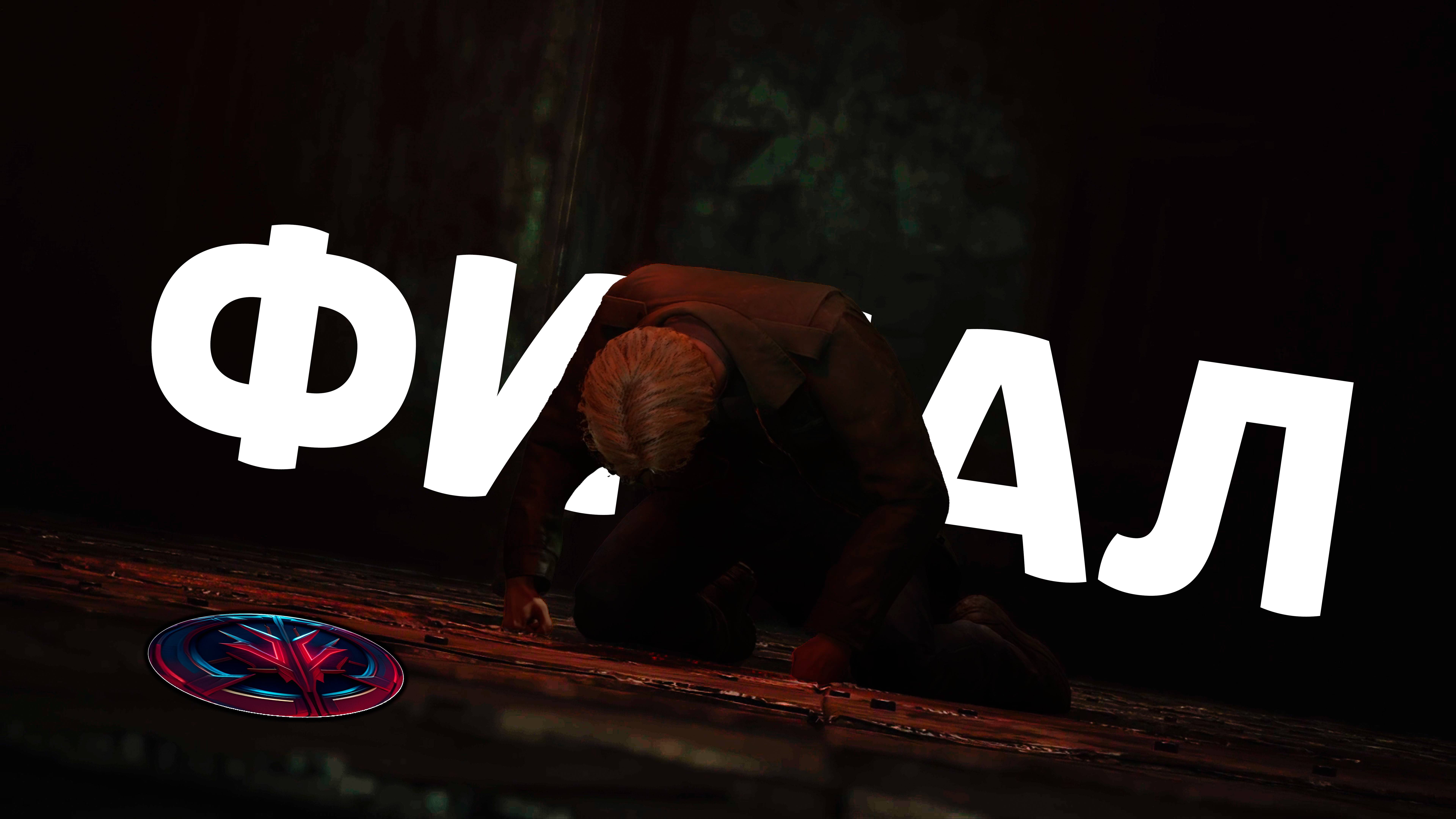 ФИНАЛ! ▶ VALGOR ▶ Silent Hill 2 Remake ▶ Ч.30