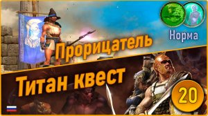 Титан квест/Titan Quest Anniversary Edition. Прорицатель. Норма #20 - Рагнарёк.