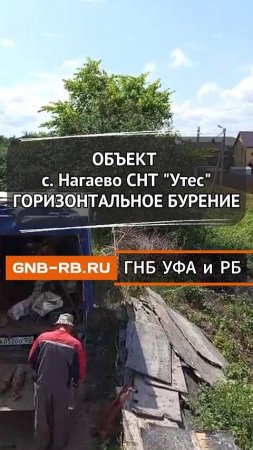 Горизонтальное бурение под газоснабжение.
с. Нагаево, СНТ "Утес".