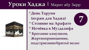 7. Уроки Хаджа - День Таруия, стояние на Арафате, Муздалифа, Жертвоприношение