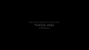 Отравленная любовь — Русский трейлер (2025)