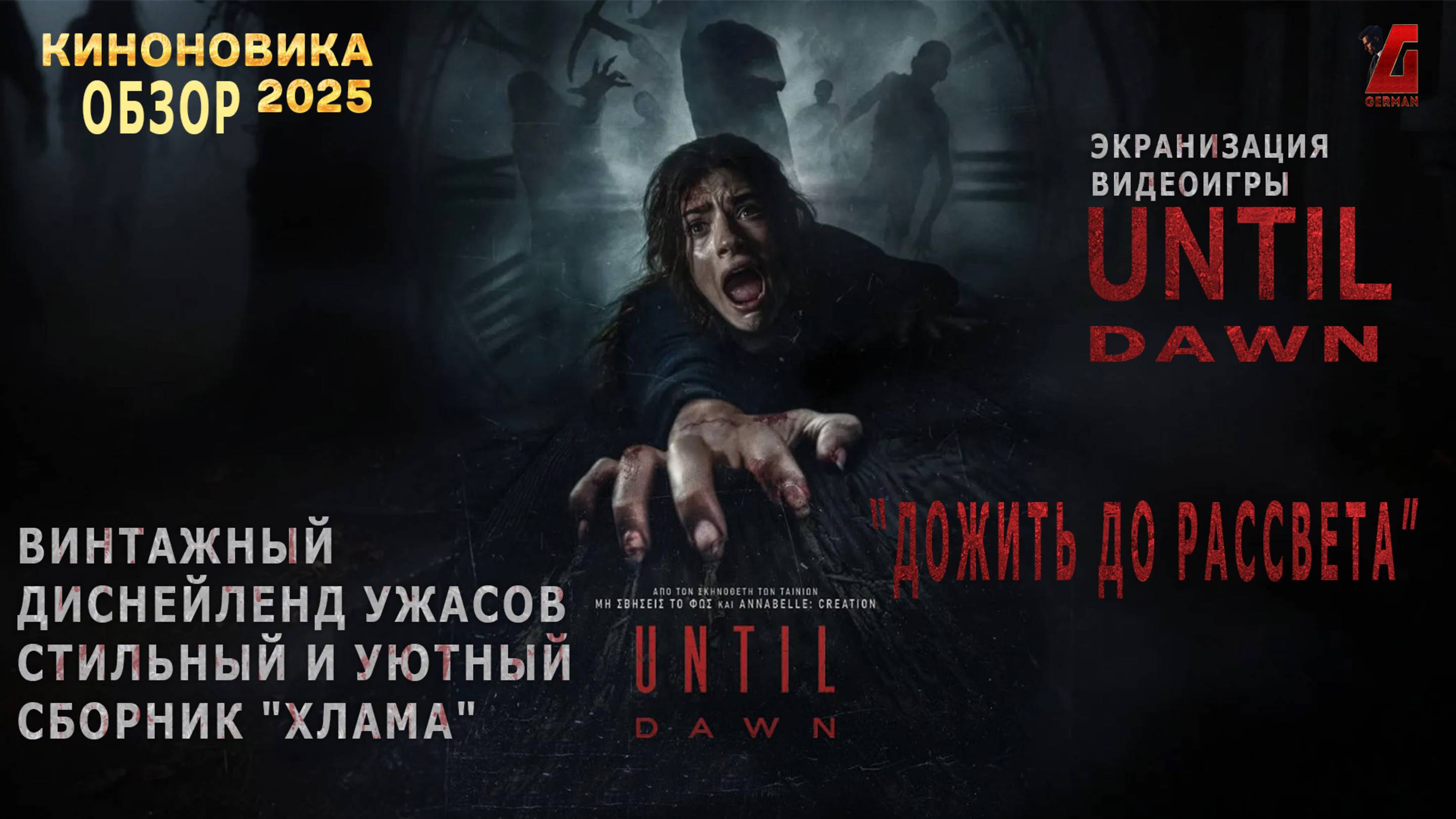 Дожить до рассвета (Until Dawn, 2025) - Как шаурма: мясо сомнительное, но соус - 🔥огонь