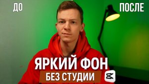 Как сделать фон в видео ярким и стильным без студии