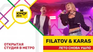 Filatov & Karas - Снова Лето Ушло / открытая студия Юмор FM на станции метро «Деловой центр»