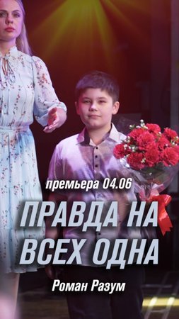 Роман Разум - Правда на всех одна