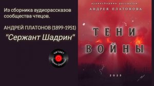 Сержант Шадрин [рассказ] . Из аудиосборника рассказов Андрея Платонова (1899-1951).