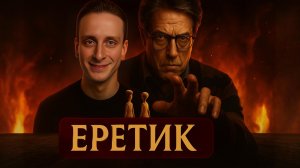 РОЛЬ / ЕРЕТИК