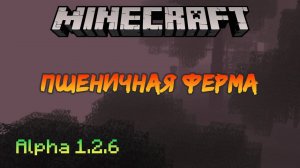 Пшеничная ферма | Minecraft Alpha [6]