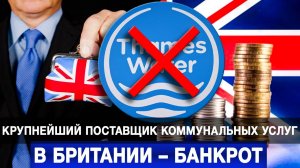Крупнейший поставщик коммунальных услуг в Британии – банкрот