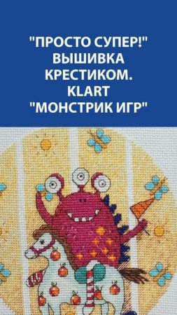 Вышивка крестиком "Монстрик игр" от Klart  — радость, улыбка и хорошее настроение в каждом стежке