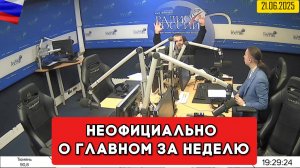 Кирилл Фёдоров на Радио России в программе "Неофициально о главном за неделю" 21.06.2025 года
