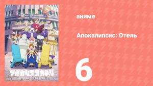 Апокалипсис: Отель 6 серия (аниме-сериал, 2025)
