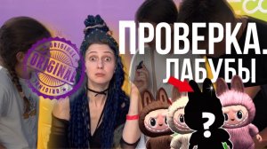 ПРОВЕРКА ЛАБУБУ НА ОРИНИГАЛ | лафуфу VS лабубу