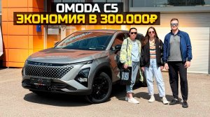 Как купить OMODA C5 выгоднее на 300.000₽