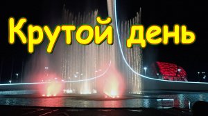 Путешествие до часу ночи. Атракционы. Море - пляж. Поющие фонтаны. (06.25г.) Семья Бровченко.
