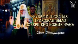 «Руками простых прихожан  было совершено Божие чудо» / День Патриарха