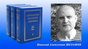 "Антология русского лиризма. ХХ век". Николай Шеламов