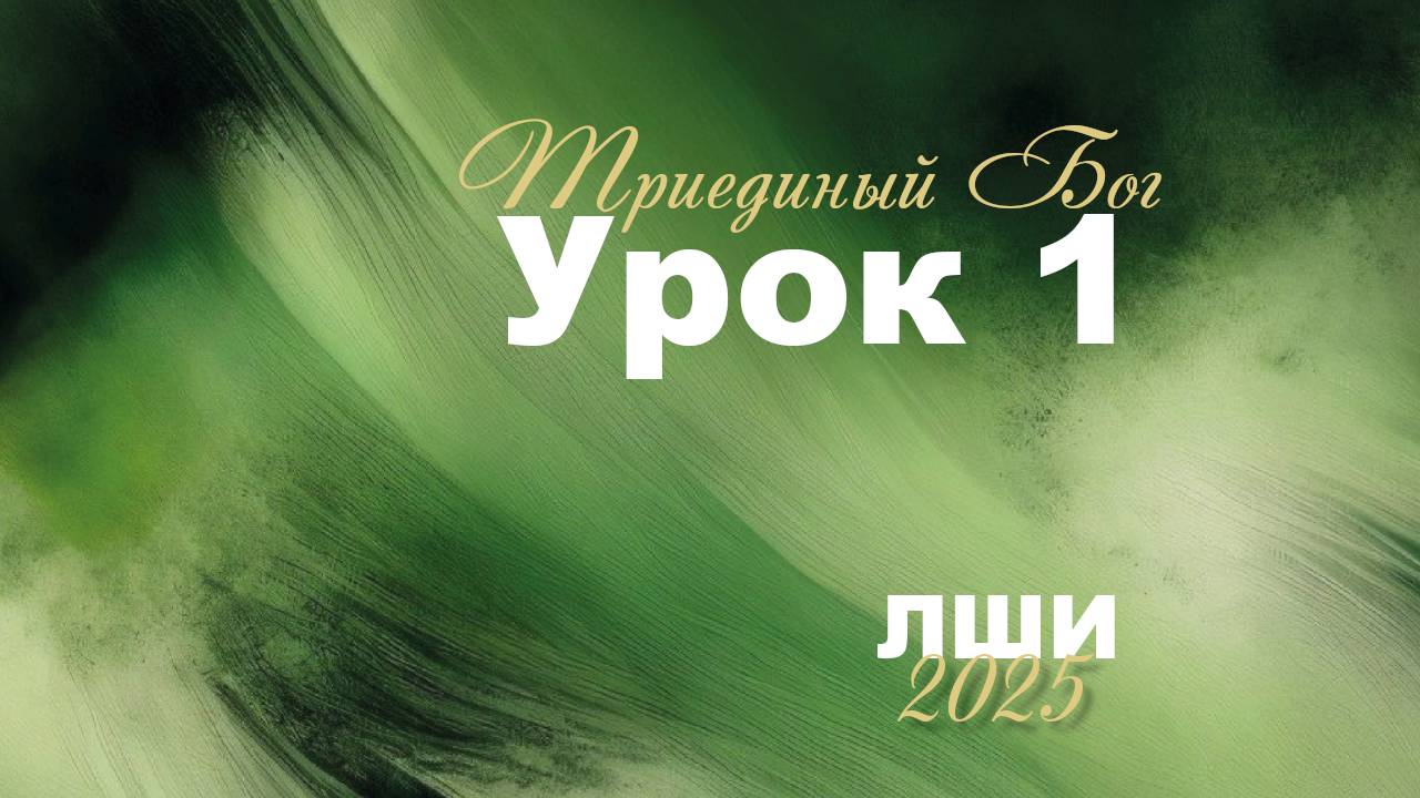 Урок 1 — Бог, которого раскрывает Библия, триедин