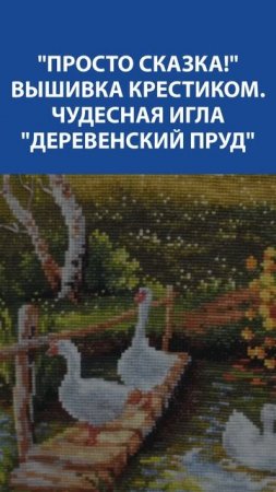 Вышивка "Деревенский пруд" от Чудесной иглы — деревенский уют и красота в каждом крестике