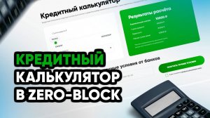Как сделать кредитный калькулятор в Zero Block | Полный гайд по Тильде