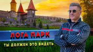 На юг через Ростов? Вот где нужно сделать паузу — ЛОГА-ПАРК!
