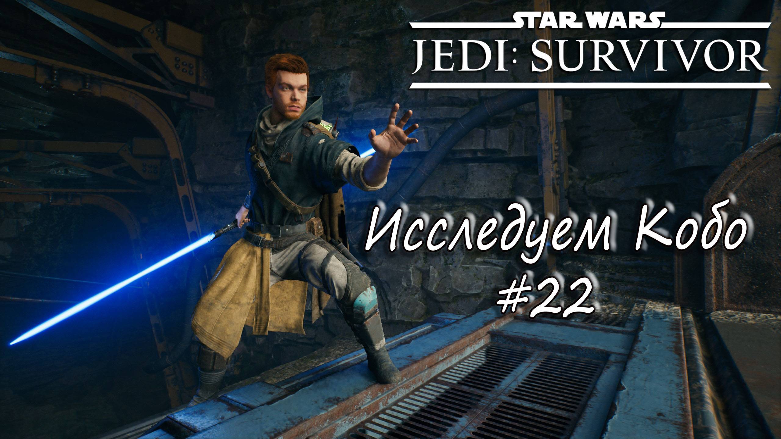 STAR WARS Jedi: Survivor - Исследуем Кобо. #22