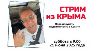 Стрим из Крыма 21 июня 2025 года с Ярославом Фроловым