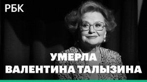 Умерла народная артистка России Валентина Талызина