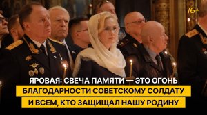 Яровая: Свеча памяти — это огонь благодарности советскому солдату и всем, кто защищал нашу Родину