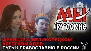 МЫ: РУССКИЕ: БАТИСТ КЕТЬЕ ДЕЛИТСЯ, КАК КРЕСТНЫЙ ХОД В РОССИИ ИЗМЕНИЛ ЕГО И ПРИБЛИЗИЛ К ПРАВОСЛАВИЮ