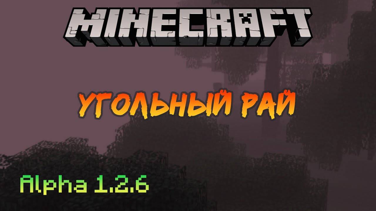 Угольный рай | Minecraft Alpha [5]