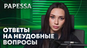 PAPESSA | ответы на неудобные вопросы