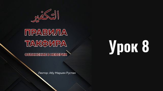 8. Правила такфира – обвинение в неверии || Рустем Абу Марьям #ислам #коран #сунна #намаз #вера #рай