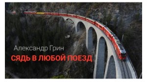 Александр Грин - Сядь в любой поезд