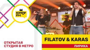 Filatov & Karas - Лирика / открытая студия Юмор FM на станции метро «Деловой центр»