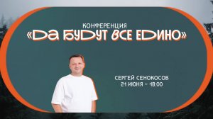 Конференция "Да будут все едино" \ Вечернее Богослужение \ 21.06.2025