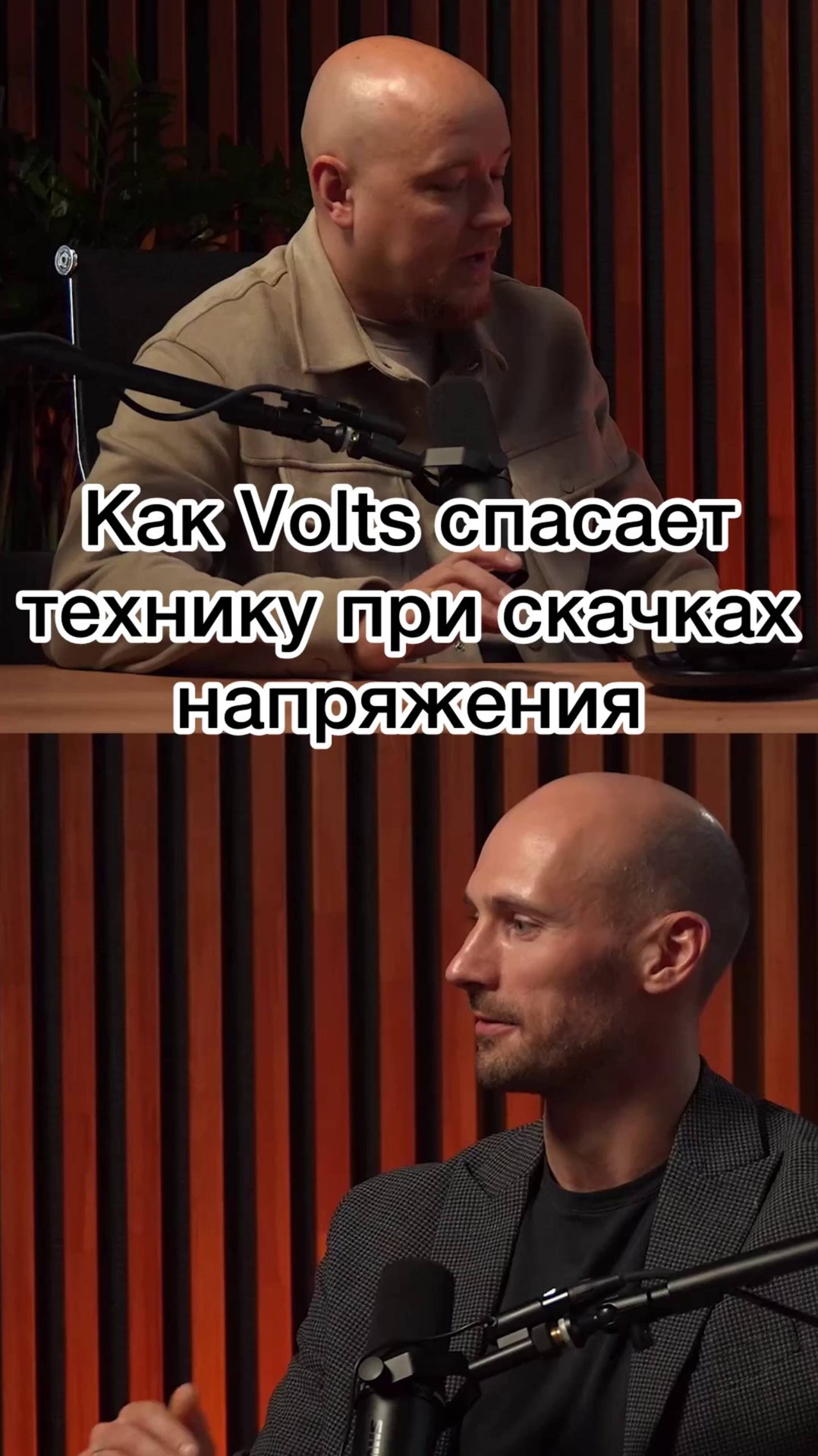 Как Volts спасает технику при скачках напряжения