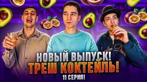 НОВЫЙ ВЫПУСК! ТРЕШ КОКТЕЙЛЬ! 11 СЕРИЯ!
