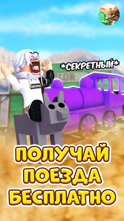 😱 КАК ПОЛУЧИТЬ НОВЫЕ ПОЕЗДА БЕСПЛАТНО И ПРОЙТИ ОБНОВУ В DEAD RAILS ! #roblox #роблокс #deadrails