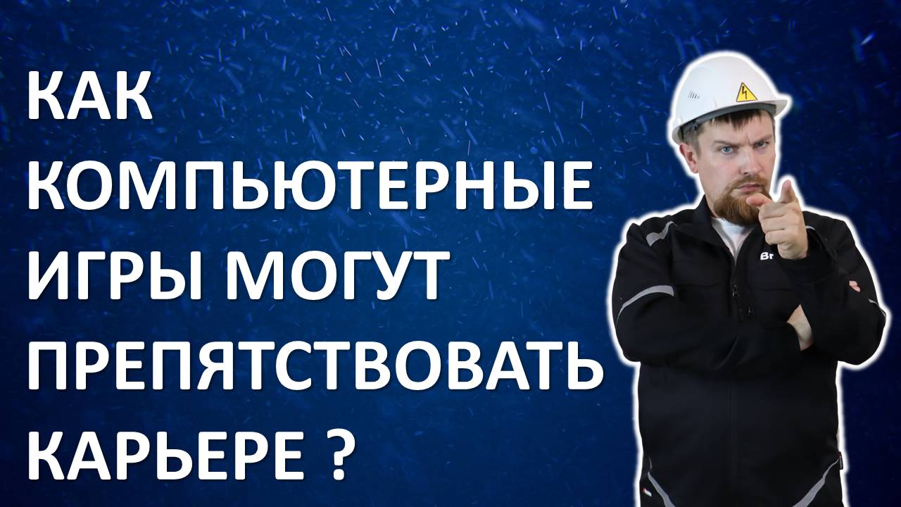 Как компьютерные игры могут препятствовать карьере?