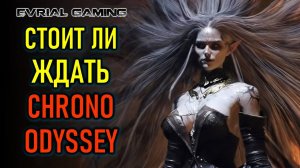 Cтоит ли ждать Chrono Odyssey - предварительный обзор с бета-теста