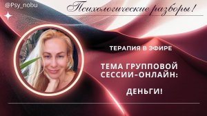 Онлайн эфир - групповая терапия - тема - Деньги