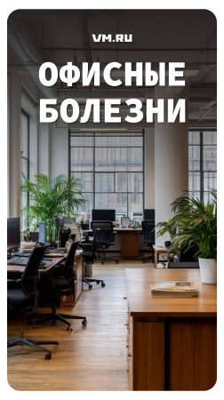 Офисные болезни // Вечерняя Москва