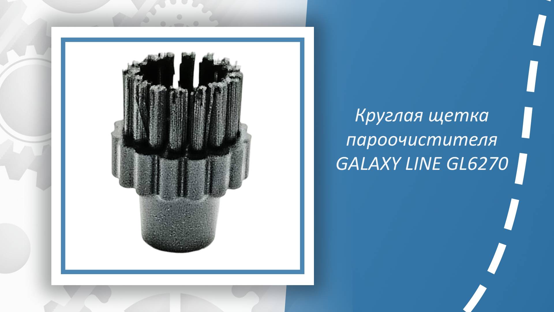Круглая щетка пароочистителя GALAXY LINE GL6270