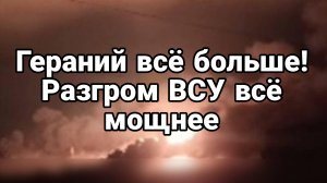 Гераней ВСЕ БОЛЬШЕ РАЗГРОМ ВСУ ВСЁ МОЩНЕЕ!!