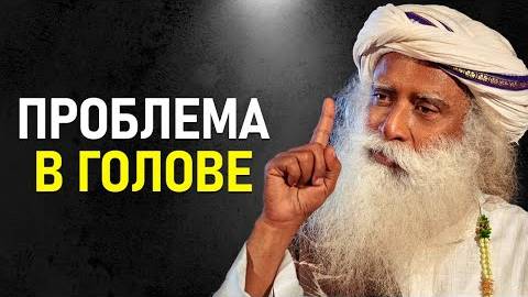 Садхгуру Как Перестать Страдать от Своей Собственной Головы Навсегда