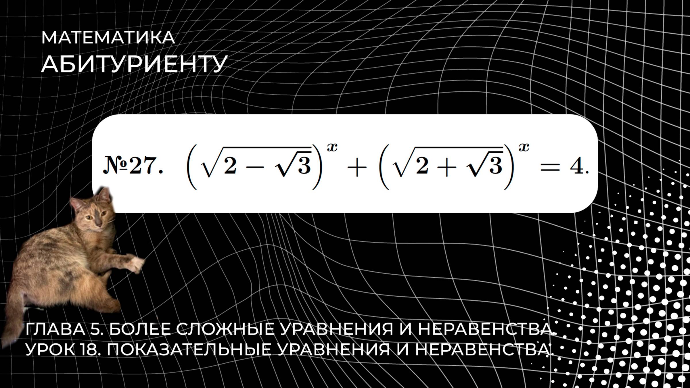 18 УРОК. ЗАДАНИЕ №27. РЕШИТЬ УРАВНЕНИЕ.