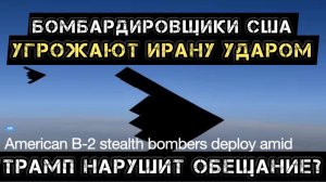 Американские бомбардировщики угрожают Ирану! Трамп не сдержит слово?