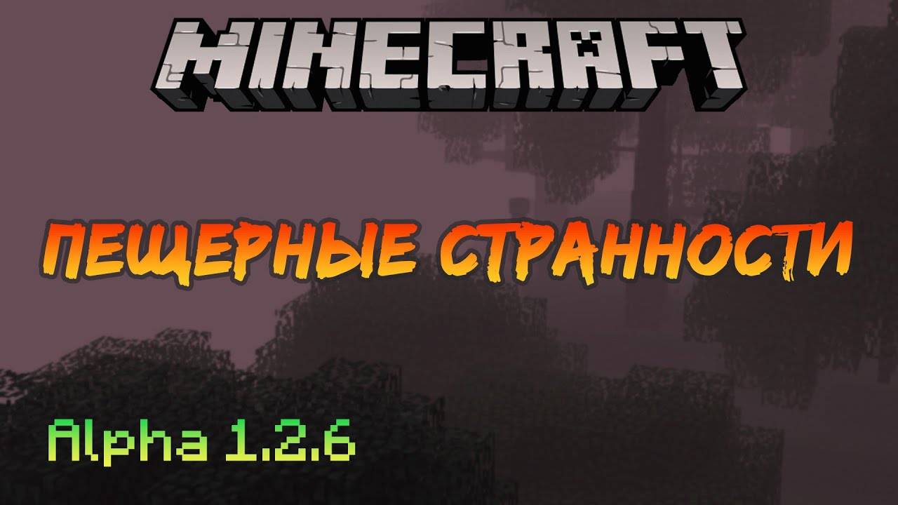 Пещерные странности | Minecraft Alpha [7]
